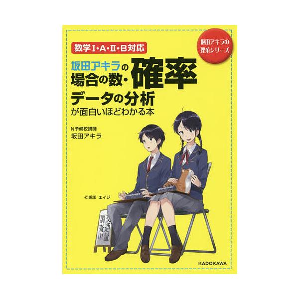 ※商品画像はイメージや仮デザインが含まれている場合があります。帯の有無など実際と異なる場合があります。著:坂田アキラ出版社:KADOKAWA発売日:2017年01月シリーズ名等:坂田アキラの理系シリーズキーワード:坂田アキラの場合の数・確率...