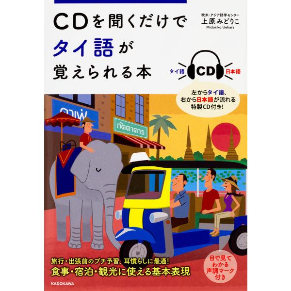 ※商品画像はイメージや仮デザインが含まれている場合があります。帯の有無など実際と異なる場合があります。著:上原みどりこ出版社:KADOKAWA発売日:2017年10月キーワード:CDを聞くだけでタイ語が覚えられる本上原みどりこ しーでいーお...