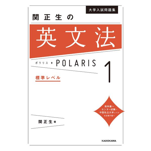 ※商品画像はイメージや仮デザインが含まれている場合があります。帯の有無など実際と異なる場合があります。著:関正生出版社:KADOKAWA発売日:2017年07月巻数:1巻キーワード:大学入試問題集関正生の英文法ポラリス１関正生 だいがくにゆ...