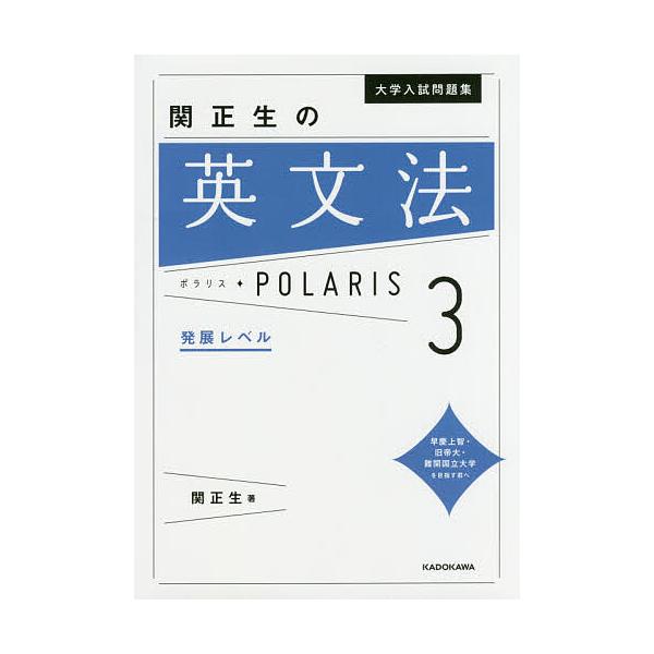 ※商品画像はイメージや仮デザインが含まれている場合があります。帯の有無など実際と異なる場合があります。著:関正生出版社:KADOKAWA発売日:2017年07月巻数:3巻キーワード:大学入試問題集関正生の英文法ポラリス３関正生 だいがくにゆ...