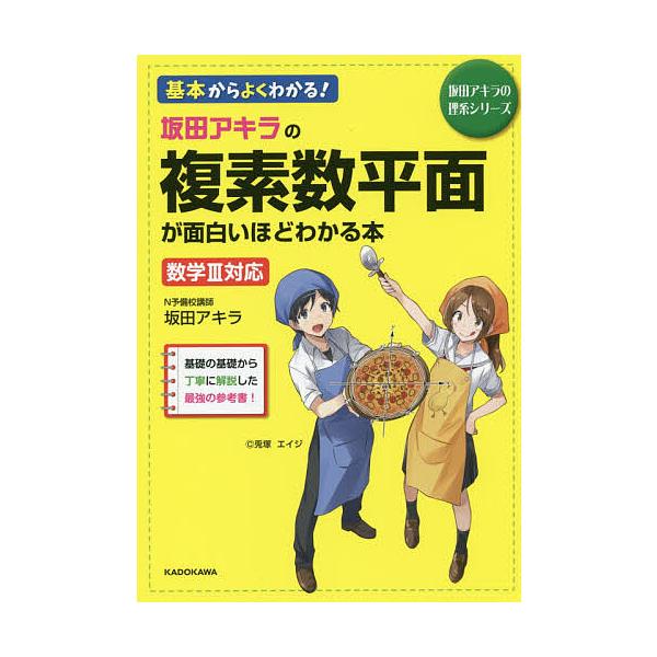 ※商品画像はイメージや仮デザインが含まれている場合があります。帯の有無など実際と異なる場合があります。著:坂田アキラ出版社:KADOKAWA発売日:2018年11月シリーズ名等:坂田アキラの理系シリーズキーワード:坂田アキラの複素数平面が面...