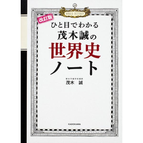 著:茂木誠出版社:KADOKAWA発売日:2017年08月キーワード:ひと目でわかる茂木誠の世界史ノート茂木誠 ひとめでわかるもぎまことのせかいし ヒトメデワカルモギマコトノセカイシ もぎ まこと モギ マコト