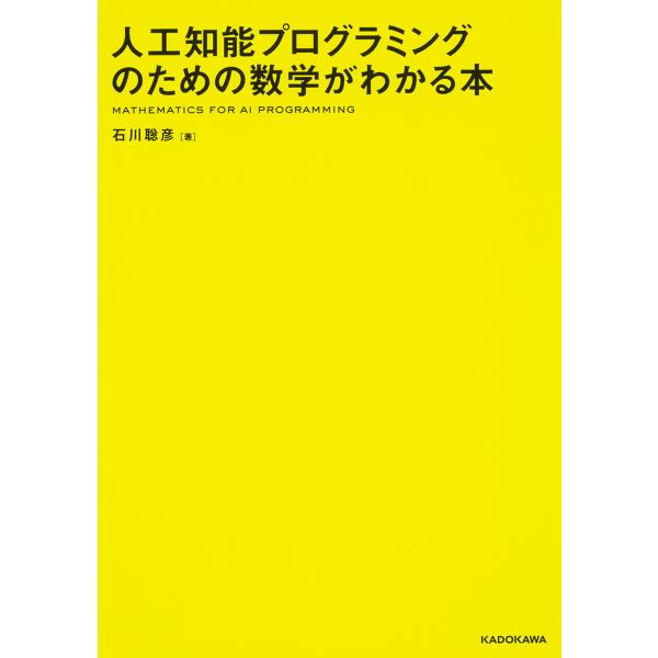 ※商品画像はイメージや仮デザインが含まれている場合があります。帯の有無など実際と異なる場合があります。著:石川聡彦出版社:KADOKAWA発売日:2018年02月キーワード:人工知能プログラミングのための数学がわかる本石川聡彦 じんこうちの...