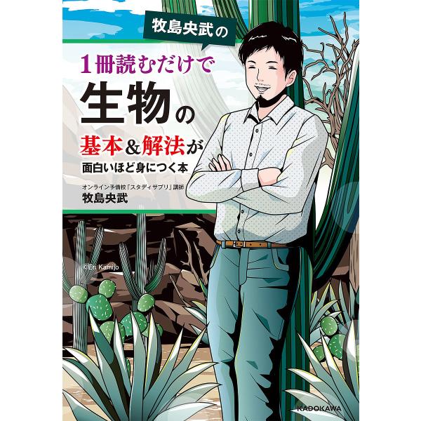 ※商品画像はイメージや仮デザインが含まれている場合があります。帯の有無など実際と異なる場合があります。著:牧島央武出版社:KADOKAWA発売日:2021年08月キーワード:牧島央武の１冊読むだけで生物の基本＆解法が面白いほど身につく本牧島...