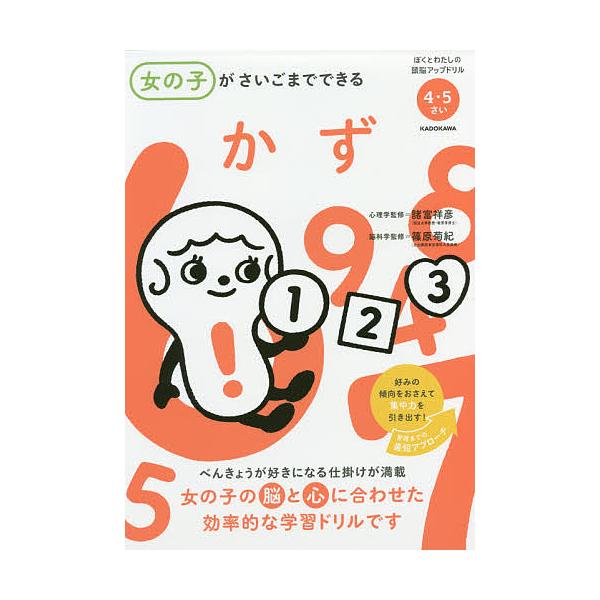 ※商品画像はイメージや仮デザインが含まれている場合があります。帯の有無など実際と異なる場合があります。監修:諸富祥彦　監修:篠原菊紀出版社:KADOKAWA発売日:2019年02月シリーズ名等:ぼくとわたしの頭脳アップドリルキーワード:女の...