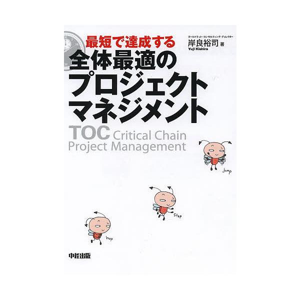 著:岸良裕司出版社:KADOKAWA発売日:2011年02月キーワード:最短で達成する全体最適のプロジェクトマネジメントTOCCriticalChainProjectManagement岸良裕司 さいたんでたつせいするぜんたいさいてきの サ...
