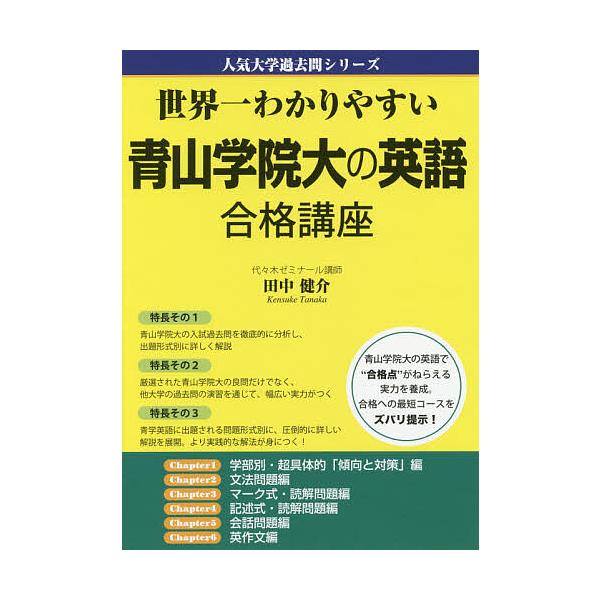 ※商品画像はイメージや仮デザインが含まれている場合があります。帯の有無など実際と異なる場合があります。著:田中健介出版社:KADOKAWA発売日:2011年12月シリーズ名等:人気大学過去問シリーズキーワード:世界一わかりやすい青山学院大の...