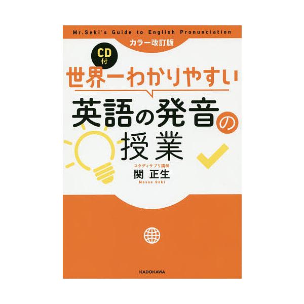 ※商品画像はイメージや仮デザインが含まれている場合があります。帯の有無など実際と異なる場合があります。著:関正生出版社:KADOKAWA発売日:2018年11月キーワード:世界一わかりやすい英語の発音の授業関正生 せかいいちわかりやすいえい...