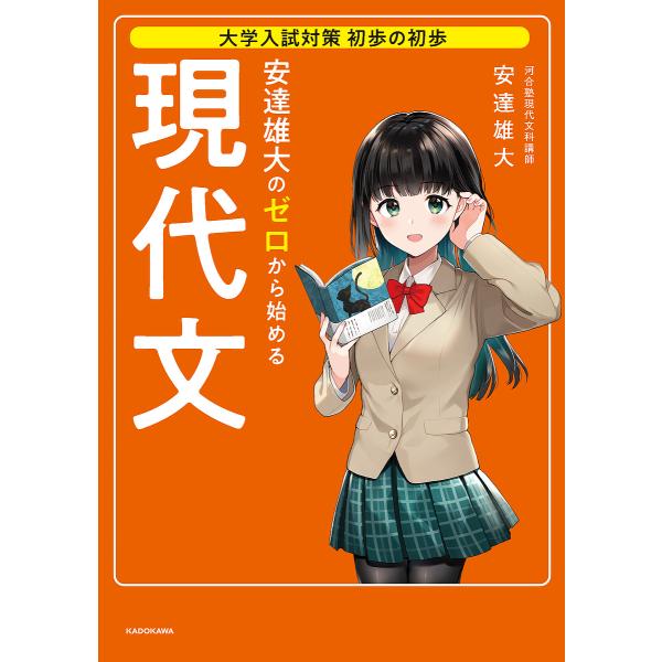 ※商品画像はイメージや仮デザインが含まれている場合があります。帯の有無など実際と異なる場合があります。著:安達雄大出版社:KADOKAWA発売日:2019年09月シリーズ名等:大学入試対策初歩の初歩キーワード:安達雄大のゼロから始める現代文...