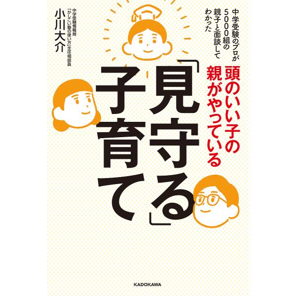 ※商品画像はイメージや仮デザインが含まれている場合があります。帯の有無など実際と異なる場合があります。著:小川大介出版社:KADOKAWA発売日:2019年05月キーワード:頭のいい子の親がやっている「見守る」子育て中学受験のプロが５０００...
