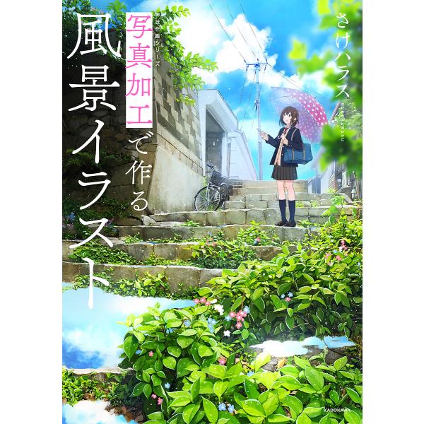 ※商品画像はイメージや仮デザインが含まれている場合があります。帯の有無など実際と異なる場合があります。著:さけハラス出版社:KADOKAWA発売日:2019年05月シリーズ名等:KITORA 神技作画シリーズキーワード:写真加工で作る風景イ...