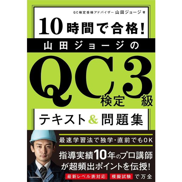 著:山田ジョージ出版社:KADOKAWA発売日:2020年05月キーワード:１０時間で合格！山田ジョージのQC検定３級テキスト＆問題集山田ジョージ じゆうじかんでごうかくやまだじよーじのきゆーしー ジユウジカンデゴウカクヤマダジヨージノキユ...