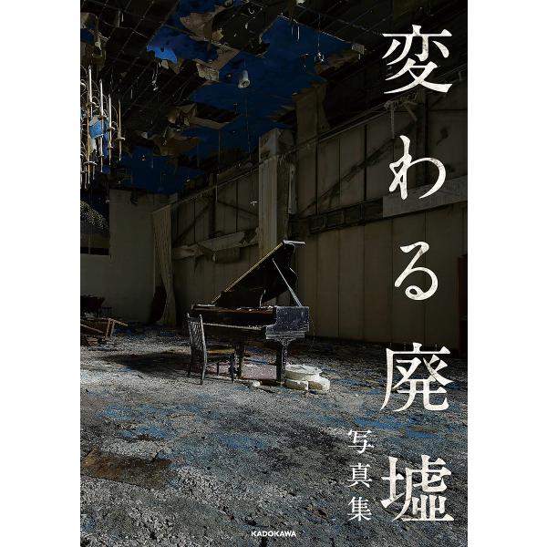 ※商品画像はイメージや仮デザインが含まれている場合があります。帯の有無など実際と異なる場合があります。監修:BACON出版社:KADOKAWA発売日:2019年05月キーワード:変わる廃墟写真集「変わる廃墟展」公認！BACON かわるはいき...