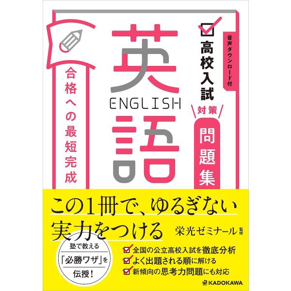※商品画像はイメージや仮デザインが含まれている場合があります。帯の有無など実際と異なる場合があります。監修:栄光ゼミナール出版社:KADOKAWA発売日:2020年07月キーワード:高校入試対策問題集合格への最短完成英語音声ダウンロード付栄...