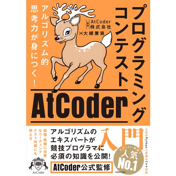 ※商品画像はイメージや仮デザインが含まれている場合があります。帯の有無など実際と異なる場合があります。著:大槻兼資　監修:AtCoder株式会社出版社:KADOKAWA発売日:2022年08月キーワード:プログラミングコンテストAtCode...