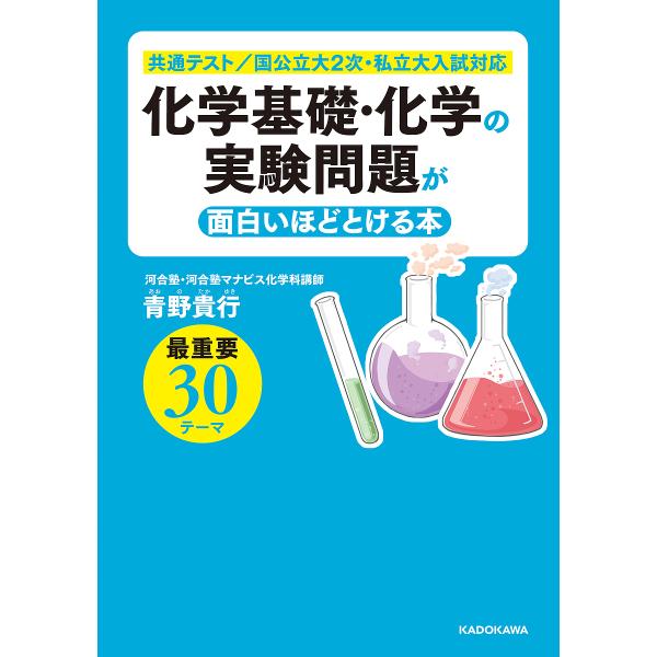 ※商品画像はイメージや仮デザインが含まれている場合があります。帯の有無など実際と異なる場合があります。著:青野貴行出版社:KADOKAWA発売日:2022年02月キーワード:化学基礎・化学の実験問題が面白いほどとける本青野貴行 かがくきそか...