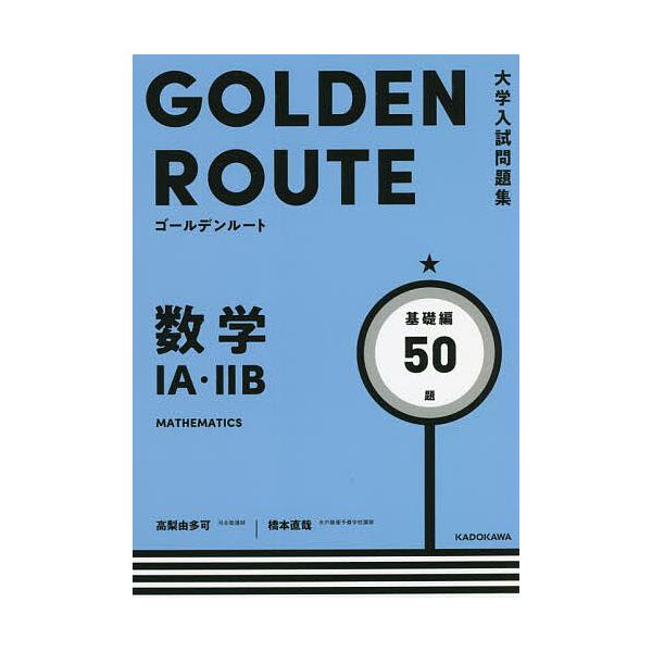 ※商品画像はイメージや仮デザインが含まれている場合があります。帯の有無など実際と異なる場合があります。著:高梨由多可　著:橋本直哉出版社:KADOKAWA発売日:2022年02月シリーズ名等:大学入試問題集ゴールデンルートキーワード:数学１...