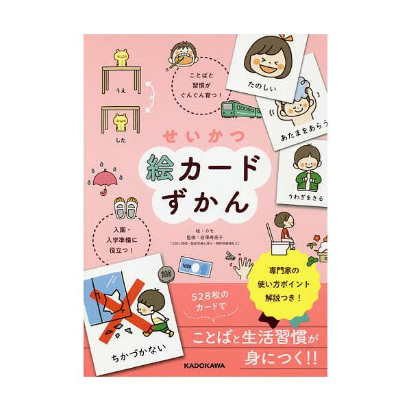※商品画像はイメージや仮デザインが含まれている場合があります。帯の有無など実際と異なる場合があります。絵:カモ　監修:岩澤寿美子出版社:KADOKAWA発売日:2020年03月キーワード:せいかつ絵カードずかん入園・入学準備に役立つ！ことば...