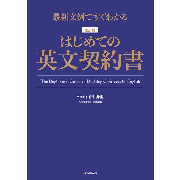 ※商品画像はイメージや仮デザインが含まれている場合があります。帯の有無など実際と異なる場合があります。著:山田勝重出版社:KADOKAWA発売日:2020年02月キーワード:はじめての英文契約書最新文例ですぐわかる山田勝重 ビジネス書 はじ...