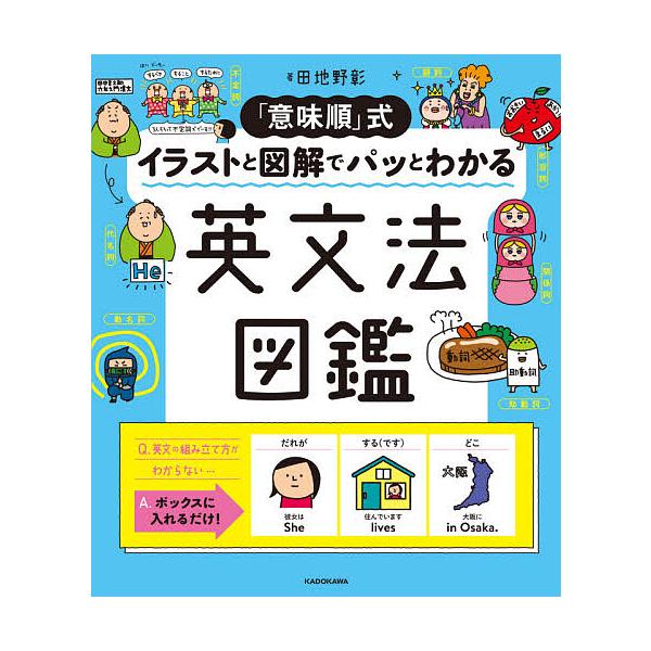 ※商品画像はイメージや仮デザインが含まれている場合があります。帯の有無など実際と異なる場合があります。著:田地野彰出版社:KADOKAWA発売日:2021年03月キーワード:「意味順」式イラストと図解でパッとわかる英文法図鑑田地野彰 いみじ...