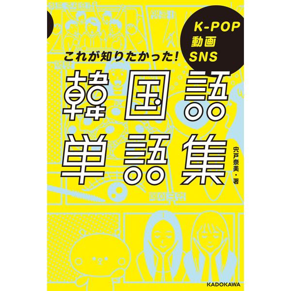 ※商品画像はイメージや仮デザインが含まれている場合があります。帯の有無など実際と異なる場合があります。著:宍戸奈美出版社:KADOKAWA発売日:2020年03月キーワード:韓国語単語集K−POP動画SNSこれが知りたかった！宍戸奈美 かん...