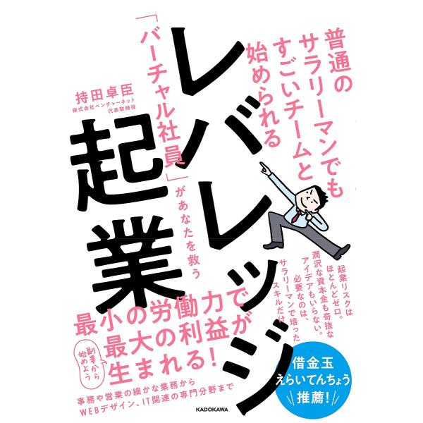 著:持田卓臣出版社:KADOKAWA発売日:2020年03月キーワード:レバレッジ起業普通のサラリーマンでもすごいチームと始められる「バーチャル社員」があなたを救う持田卓臣 ビジネス書 ればれつじきぎようふつうのさらりーまんでもすごい レバ...