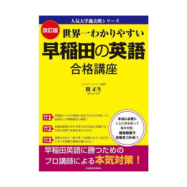※商品画像はイメージや仮デザインが含まれている場合があります。帯の有無など実際と異なる場合があります。著:関正生出版社:KADOKAWA発売日:2022年10月シリーズ名等:人気大学過去問シリーズキーワード:世界一わかりやすい早稲田の英語合...