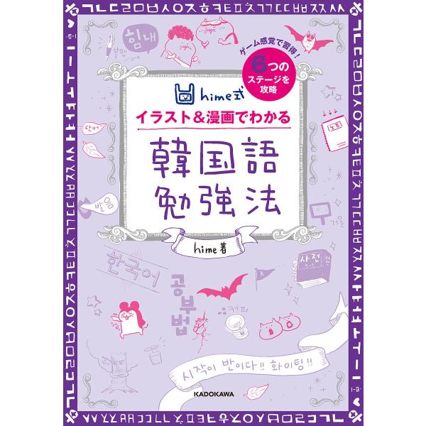 ※商品画像はイメージや仮デザインが含まれている場合があります。帯の有無など実際と異なる場合があります。著:hime出版社:KADOKAWA発売日:2021年09月キーワード:hime式イラスト＆漫画でわかる韓国語勉強法ゲーム感覚で習得！６つ...