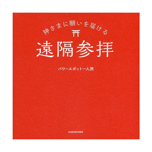 著:パワースポット一人旅出版社:KADOKAWA発売日:2020年10月キーワード:神さまに願いを届ける遠隔参拝パワースポット一人旅 かみさまにねがいおとどけるえんかくさんぱい カミサマニネガイオトドケルエンカクサンパイ ぱわ− すぽつと ...