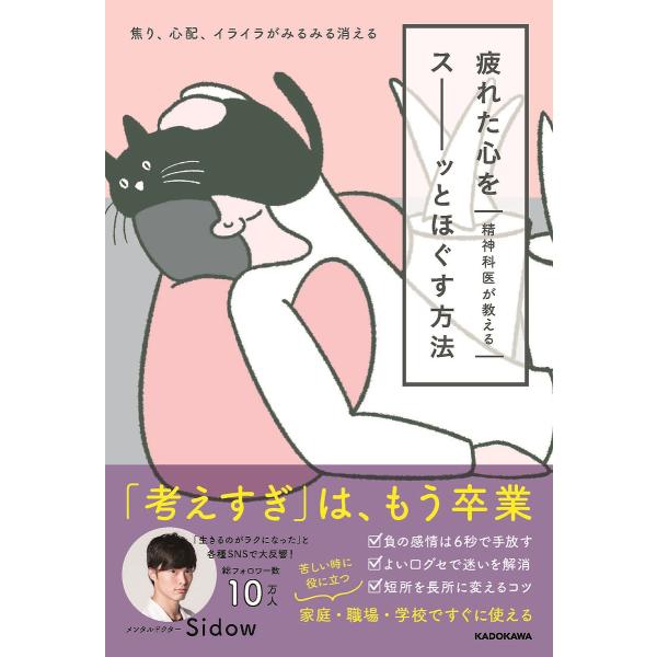 ※商品画像はイメージや仮デザインが含まれている場合があります。帯の有無など実際と異なる場合があります。著:メンタルドクターSidow出版社:KADOKAWA発売日:2021年08月キーワード:疲れた心をスーッとほぐす方法精神科医が教える焦り...