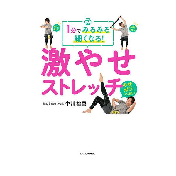 ※商品画像はイメージや仮デザインが含まれている場合があります。帯の有無など実際と異なる場合があります。著:中川裕喜出版社:KADOKAWA発売日:2021年01月キーワード:１分でみるみる細くなる！激やせストレッチ中川裕喜 ダイエット いつ...