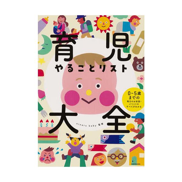 ※商品画像はイメージや仮デザインが含まれている場合があります。帯の有無など実際と異なる場合があります。監修:ninarubaby出版社:KADOKAWA発売日:2021年03月キーワード:育児やることリスト大全０〜５歳までの毎日のお世話・イ...