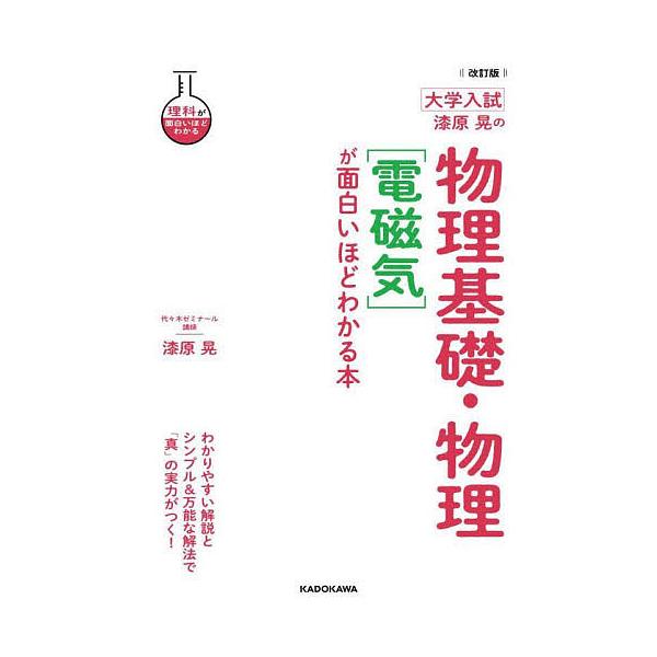 ※商品画像はイメージや仮デザインが含まれている場合があります。帯の有無など実際と異なる場合があります。著:漆原晃出版社:KADOKAWA発売日:2023年05月シリーズ名等:理科が面白いほどわかるキーワード:漆原晃の物理基礎・物理〈電磁気〉...