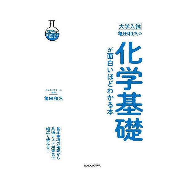※商品画像はイメージや仮デザインが含まれている場合があります。帯の有無など実際と異なる場合があります。著:亀田和久出版社:KADOKAWA発売日:2022年11月シリーズ名等:理科が面白いほどわかるキーワード:亀田和久の化学基礎が面白いほど...