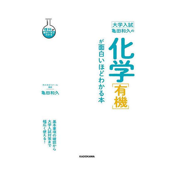 ※商品画像はイメージや仮デザインが含まれている場合があります。帯の有無など実際と異なる場合があります。著:亀田和久出版社:KADOKAWA発売日:2023年09月シリーズ名等:理科が面白いほどわかるキーワード:亀田和久の化学〈有機〉が面白い...