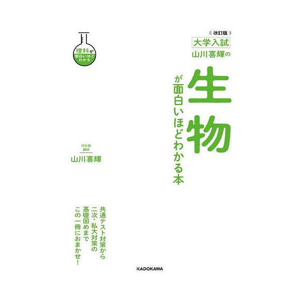 ※商品画像はイメージや仮デザインが含まれている場合があります。帯の有無など実際と異なる場合があります。著:山川喜輝出版社:KADOKAWA発売日:2024年04月シリーズ名等:理科が面白いほどわかるキーワード:山川喜輝の生物が面白いほどわか...