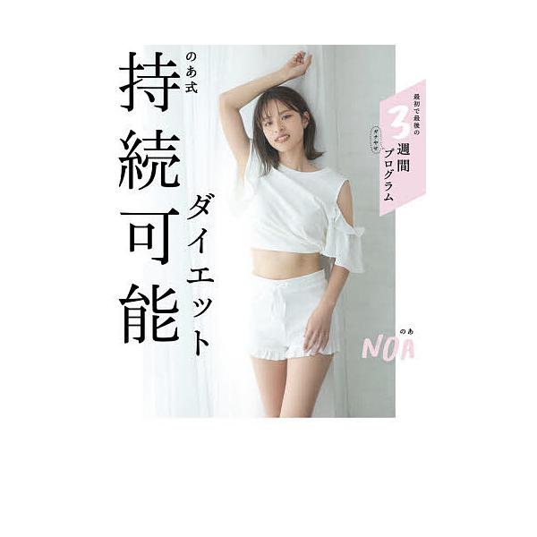 ※商品画像はイメージや仮デザインが含まれている場合があります。帯の有無など実際と異なる場合があります。著:のあ出版社:KADOKAWA発売日:2021年06月キーワード:のあ式持続可能ダイエットのあ ダイエット のあしきじぞくかのうだいえつ...