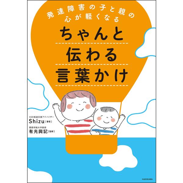 ※商品画像はイメージや仮デザインが含まれている場合があります。帯の有無など実際と異なる場合があります。著:Shizu　監修:有光興記出版社:KADOKAWA発売日:2021年08月キーワード:発達障害の子と親の心が軽くなるちゃんと伝わる言葉...