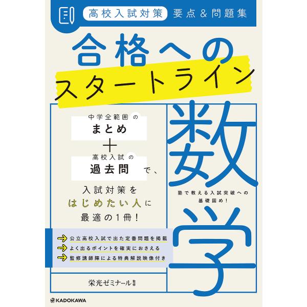 ※商品画像はイメージや仮デザインが含まれている場合があります。帯の有無など実際と異なる場合があります。監修:栄光ゼミナール出版社:KADOKAWA発売日:2022年07月キーワード:高校入試対策要点＆問題集合格へのスタートライン数学栄光ゼミ...