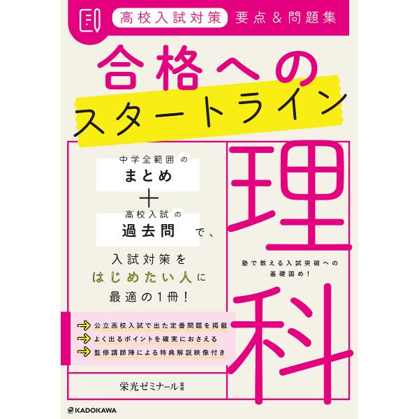 ※商品画像はイメージや仮デザインが含まれている場合があります。帯の有無など実際と異なる場合があります。監修:栄光ゼミナール出版社:KADOKAWA発売日:2022年07月キーワード:高校入試対策要点＆問題集合格へのスタートライン理科栄光ゼミ...