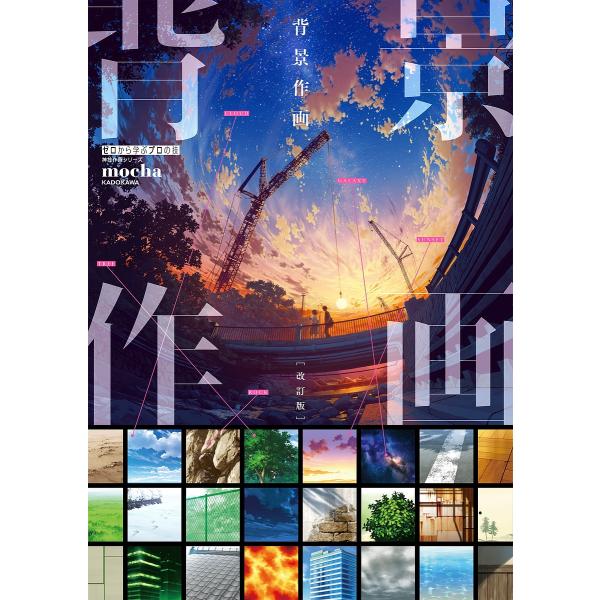 ※商品画像はイメージや仮デザインが含まれている場合があります。帯の有無など実際と異なる場合があります。著:mocha出版社:KADOKAWA発売日:2021年07月シリーズ名等:KITORA 神技作画シリーズキーワード:背景作画ゼロから学ぶ...