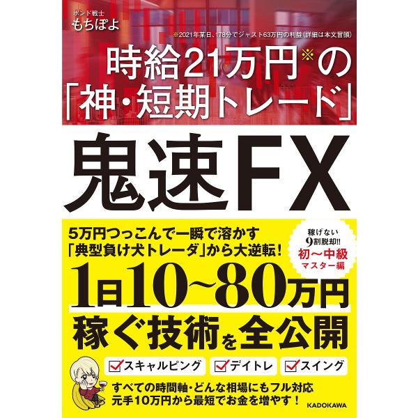 ※商品画像はイメージや仮デザインが含まれている場合があります。帯の有無など実際と異なる場合があります。著:もちぽよ出版社:KADOKAWA発売日:2021年09月キーワード:鬼速FX時給２１万円の「神・短期トレード」もちぽよ おにそくえふえ...