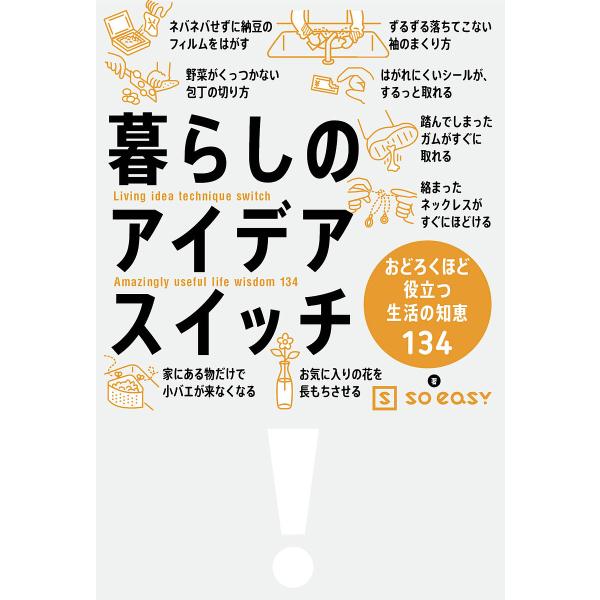 ※商品画像はイメージや仮デザインが含まれている場合があります。帯の有無など実際と異なる場合があります。著:soeasy出版社:KADOKAWA発売日:2021年09月キーワード:暮らしのアイデアスイッチおどろくほど役立つ生活の知恵１３４so...