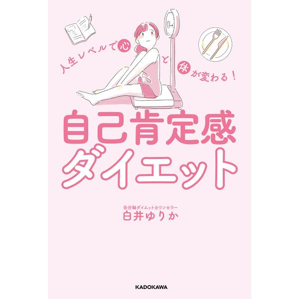 ※商品画像はイメージや仮デザインが含まれている場合があります。帯の有無など実際と異なる場合があります。著:白井ゆりか出版社:KADOKAWA発売日:2021年09月キーワード:人生レベルで心と体が変わる！自己肯定感ダイエット白井ゆりか ダイ...