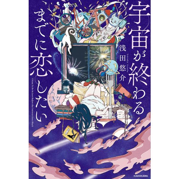 ※商品画像はイメージや仮デザインが含まれている場合があります。帯の有無など実際と異なる場合があります。著:浅田悠介出版社:KADOKAWA発売日:2021年11月キーワード:宇宙が終わるまでに恋したい浅田悠介 うちゆうがおわるまでにこいした...