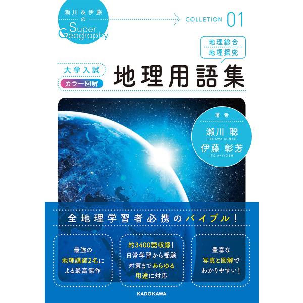 ※商品画像はイメージや仮デザインが含まれている場合があります。帯の有無など実際と異なる場合があります。著:瀬川聡　著:伊藤彰芳出版社:KADOKAWA発売日:2023年05月シリーズ名等:瀬川＆伊藤のSuper Geography COLL...