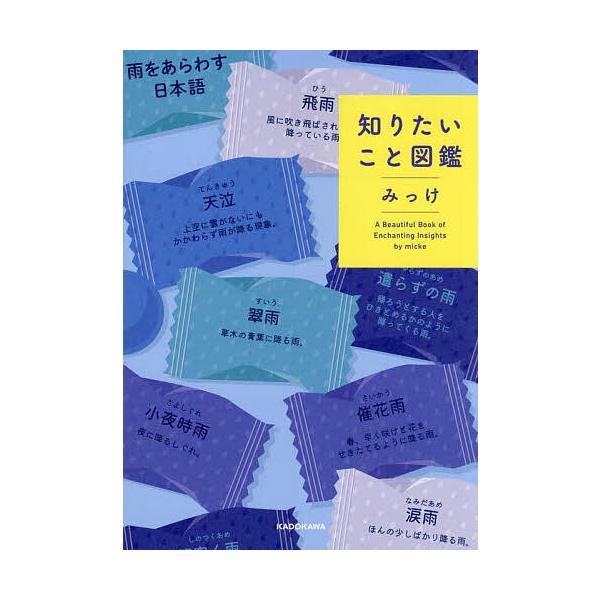 ※商品画像はイメージや仮デザインが含まれている場合があります。帯の有無など実際と異なる場合があります。著:みっけ出版社:KADOKAWA発売日:2023年08月キーワード:知りたいこと図鑑みっけ しりたいことずかん シリタイコトズカン みつ...