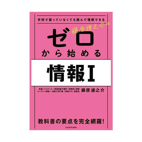 ※商品画像はイメージや仮デザインが含まれている場合があります。帯の有無など実際と異なる場合があります。著:藤原進之介出版社:KADOKAWA発売日:2023年03月キーワード:藤原進之介のゼロから始める情報１学校で習っていなくても読んで理解...