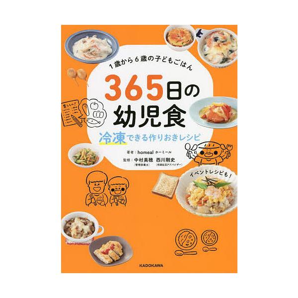 ※商品画像はイメージや仮デザインが含まれている場合があります。帯の有無など実際と異なる場合があります。著:homeal　監修:中村美穂　監修:西川剛史出版社:KADOKAWA発売日:2022年03月キーワード:３６５日の幼児食冷凍できる作り...