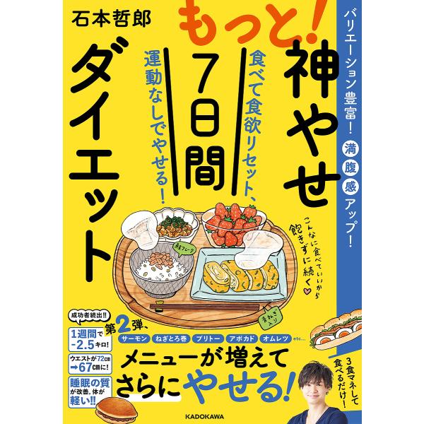 ※商品画像はイメージや仮デザインが含まれている場合があります。帯の有無など実際と異なる場合があります。著:石本哲郎出版社:KADOKAWA発売日:2022年03月キーワード:もっと！神やせ７日間ダイエット食べて食欲リセット、運動なしでやせる...